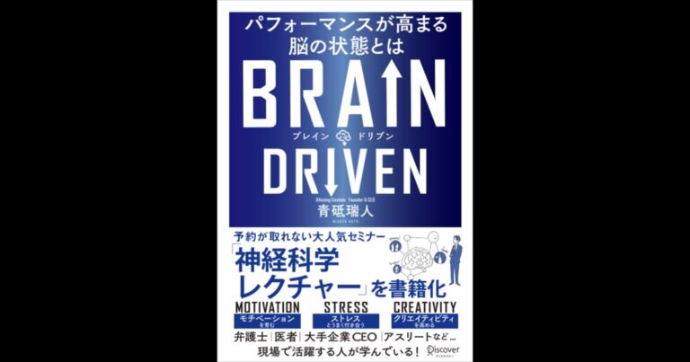 [書評/感想]『BRAIN DRIVEN』でモチベーション・ストレス・クリエイティビティを改善するヒントを得よう | さとたす