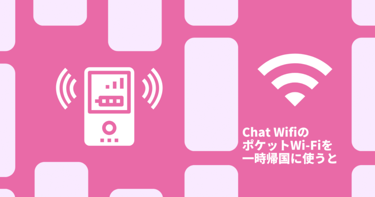 一時帰国にChat WiFiを使うメリット・デメリットは? | さとたす