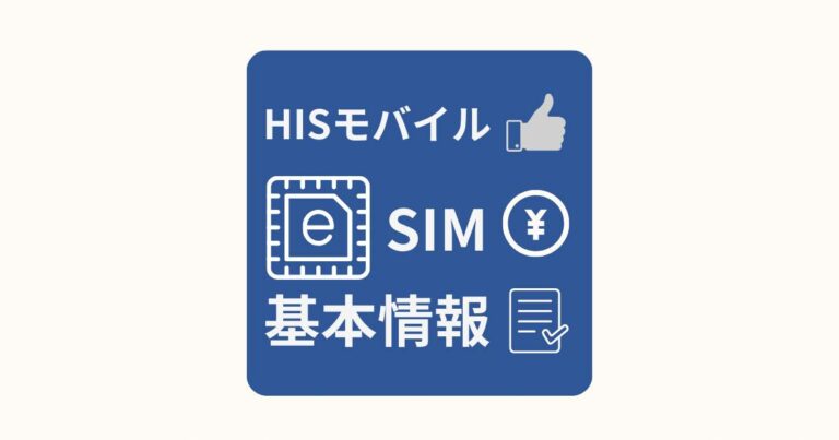 HISモバイルのeSIM基本情報 | さとたす