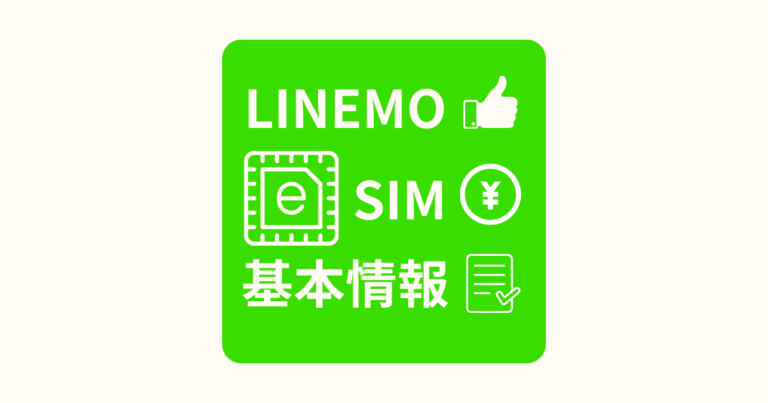 LINEMOのeSIM基本情報 | さとたす