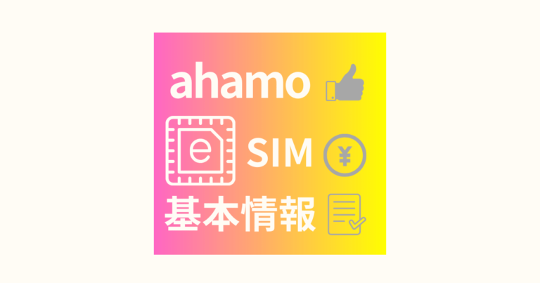 ahamoのeSIM基本情報 | さとたす
