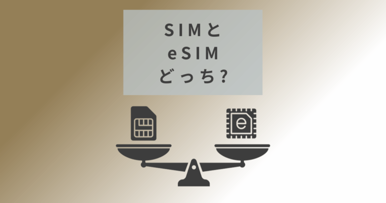 SIM（USIM）とeSIMはどっちがいい? 5つの項目で比較 | さとたす