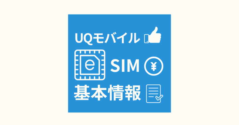 UQモバイルのeSIM基本情報 | さとたす