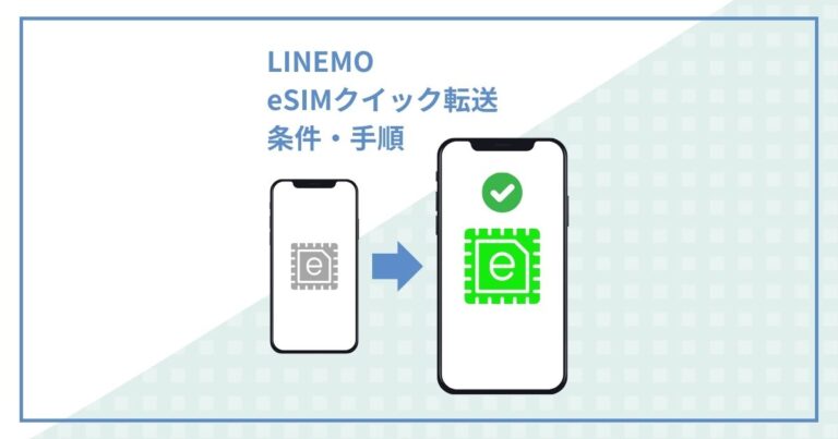 LINEMO「eSIMクイック転送」の条件・手順は？ | さとたす